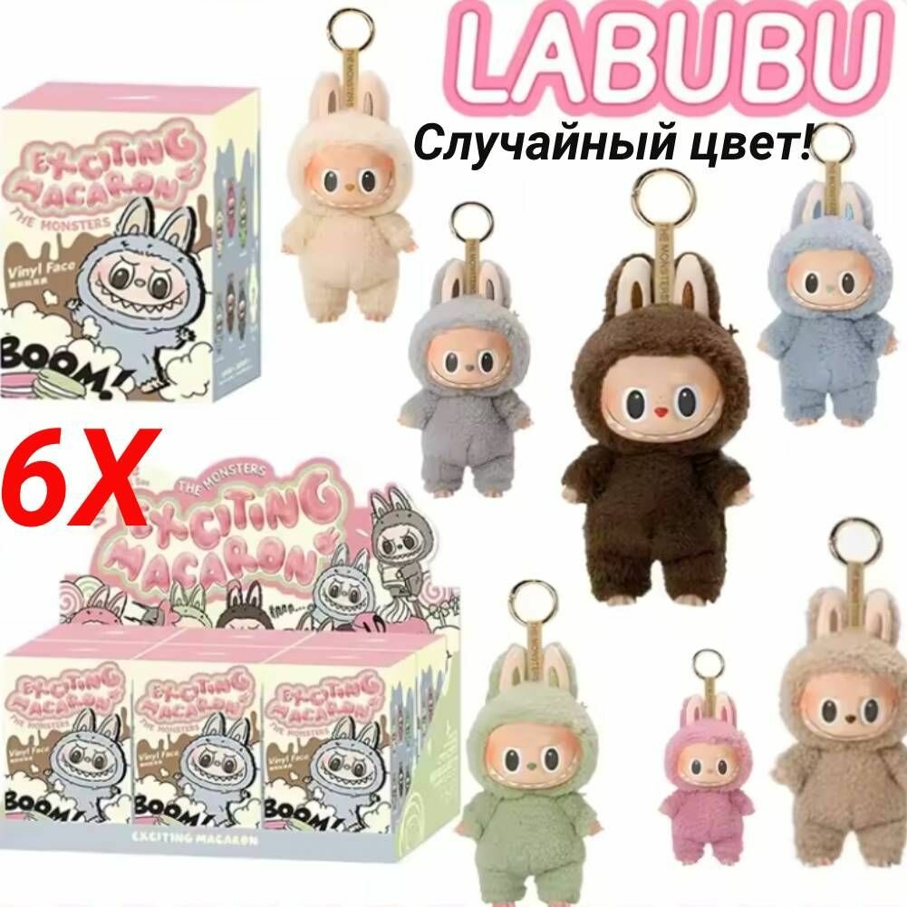 6шт. Мягкая игрушка брелок Лабубу - Первое поколение серии LABUBU Semybear
