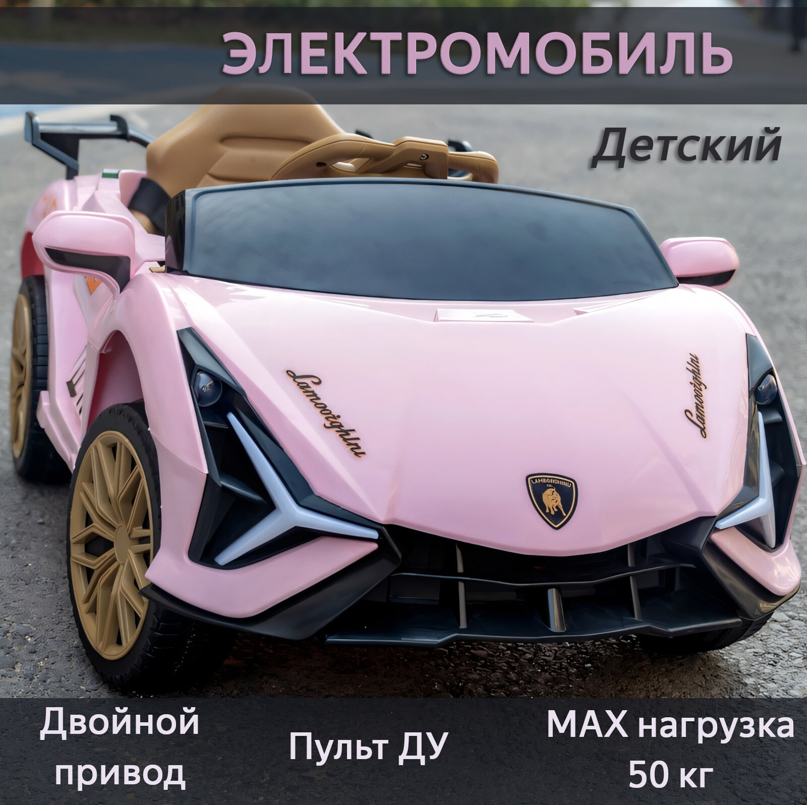 Детский электромобиль с пультом дистанционного управления, двойной привод, цвет розовый