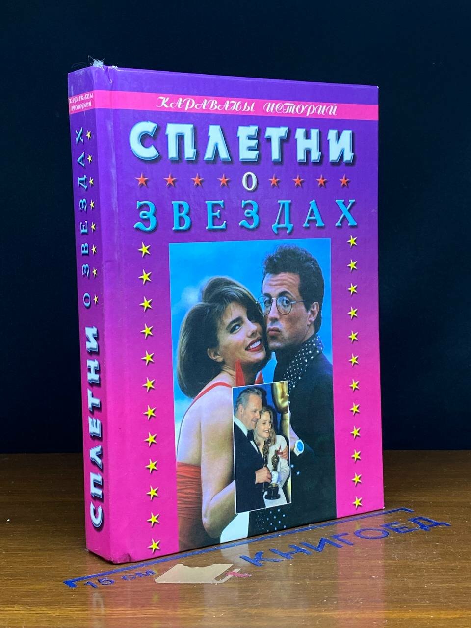 Книга. Сплетни о звездах. Пикантные подробности из жизни 2001 (2044397173037)