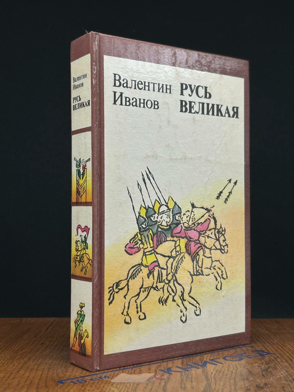 Книга. Русь Великая 1984 (2044467239281)