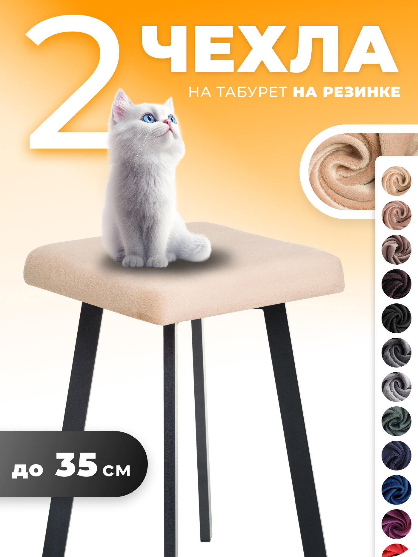 Чехол на табурет квадратный 35 см 2 штуки велюр на резинке прочный