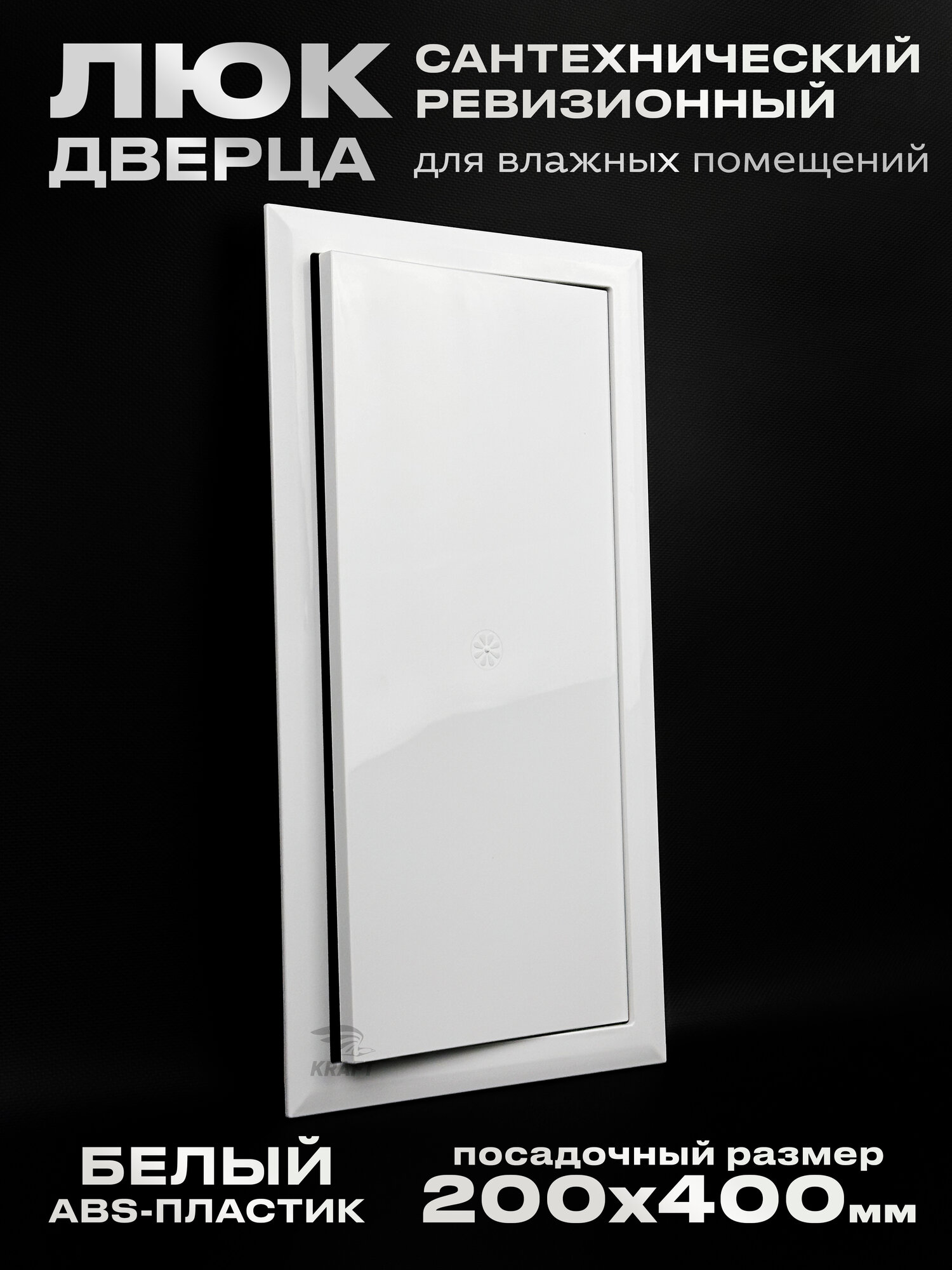 Люк сантехнический ревизионный 200х400 мм, присоединительный 196х396 мм, белый из ABS пластика