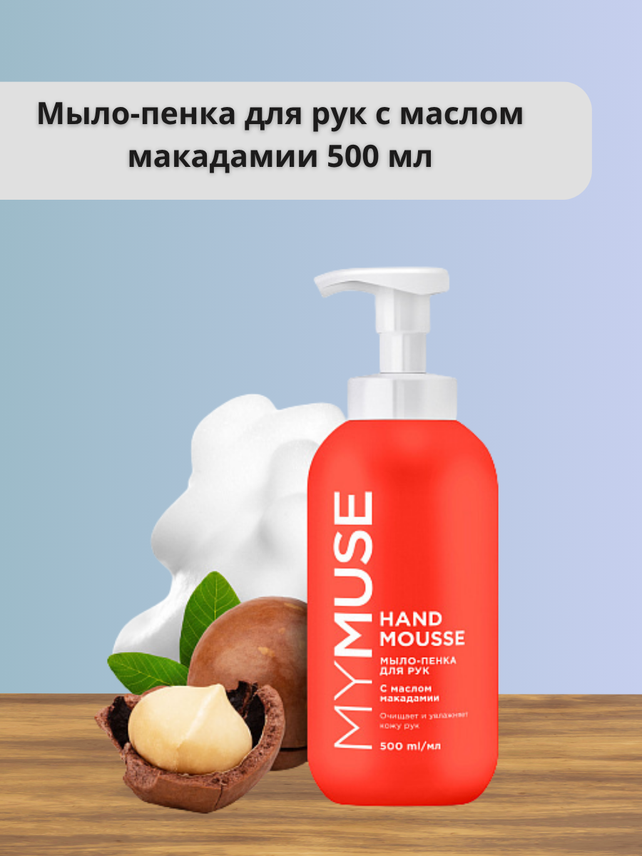 Май Мусс / My Muse - Мыло-пенка для рук с маслом Макадамии 500 мл