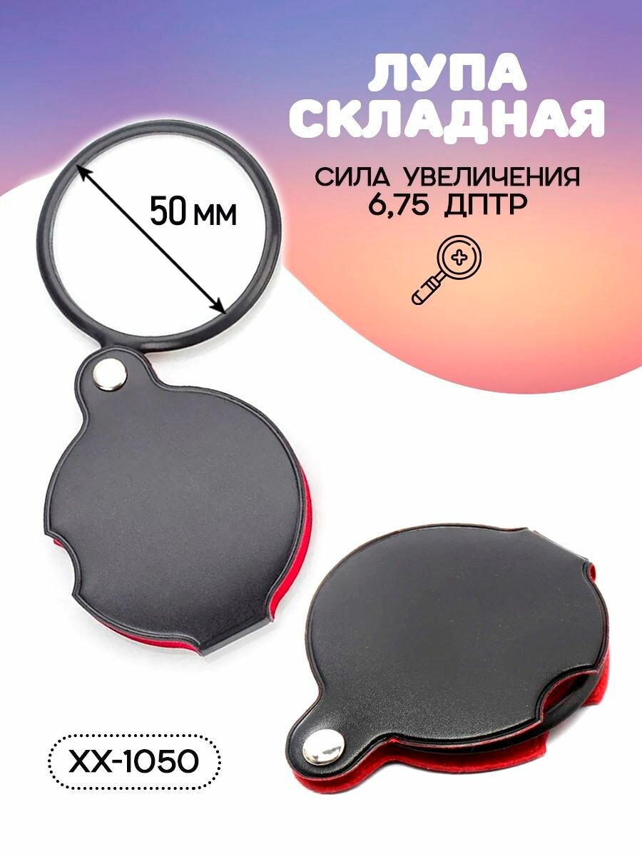Лупа увеличительная складная Pocket Spiegel XX-1050, 50 мм