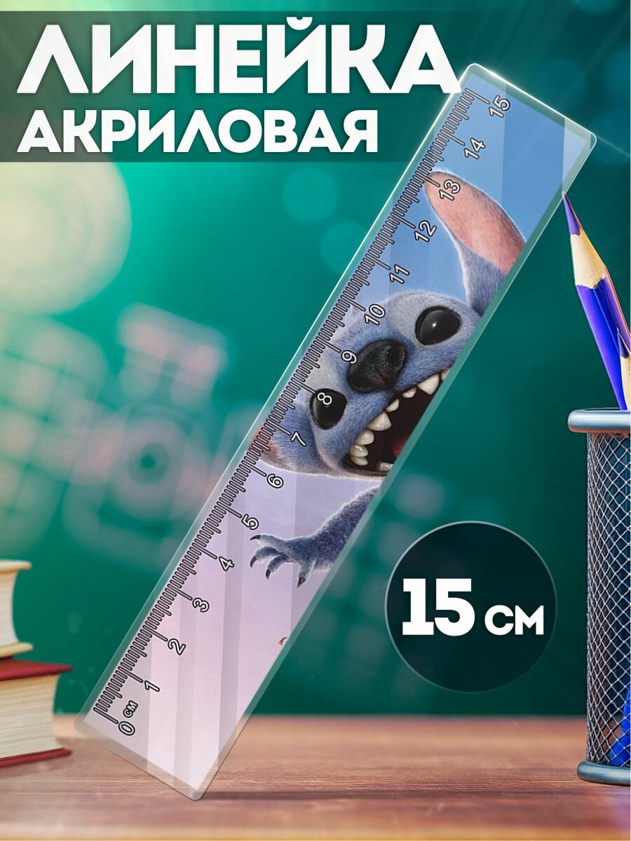Канцелярия для школы линейка 15 см Лило и Стич фильм