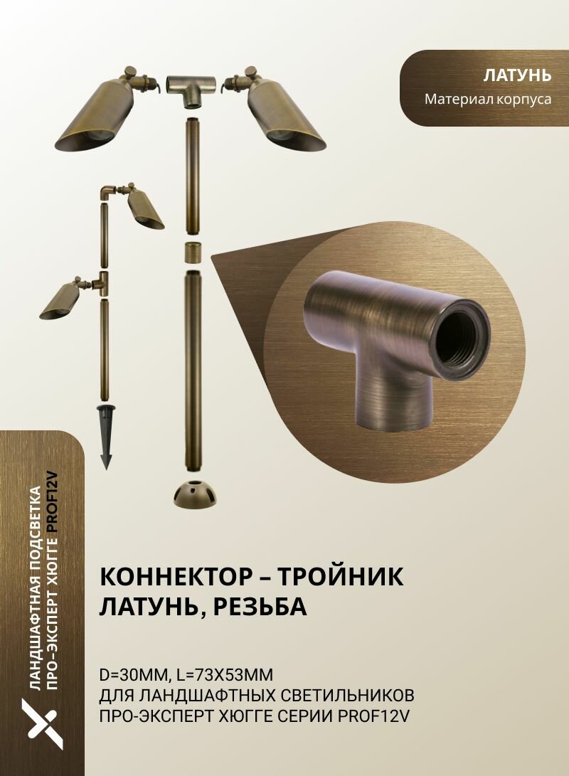 Коннектор Т-тип, Тройник для ландшафтных светильников PRO-EXPERT Hugge PROF12V, латунь, резьба, D3см