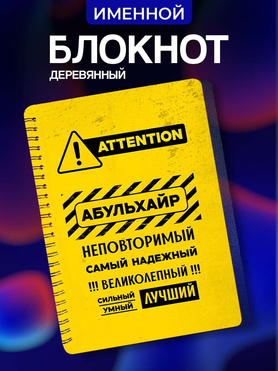 Блокнот деревянный Wood-Book с принтом именной Абульхайр в подарок