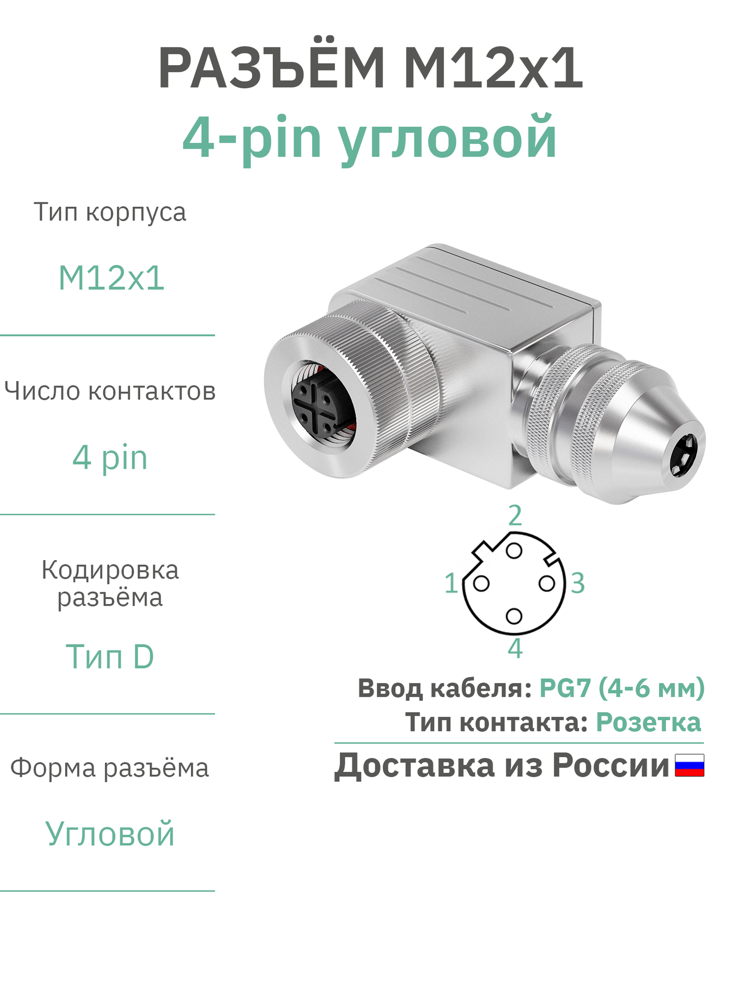 RAZM-F12-C4A-CODE-D-PG7-LT разъём M12 D-coding Ethernet 4 pin угловой / розетка (мама) / PG7 (4-6 мм диаметр под кабель)