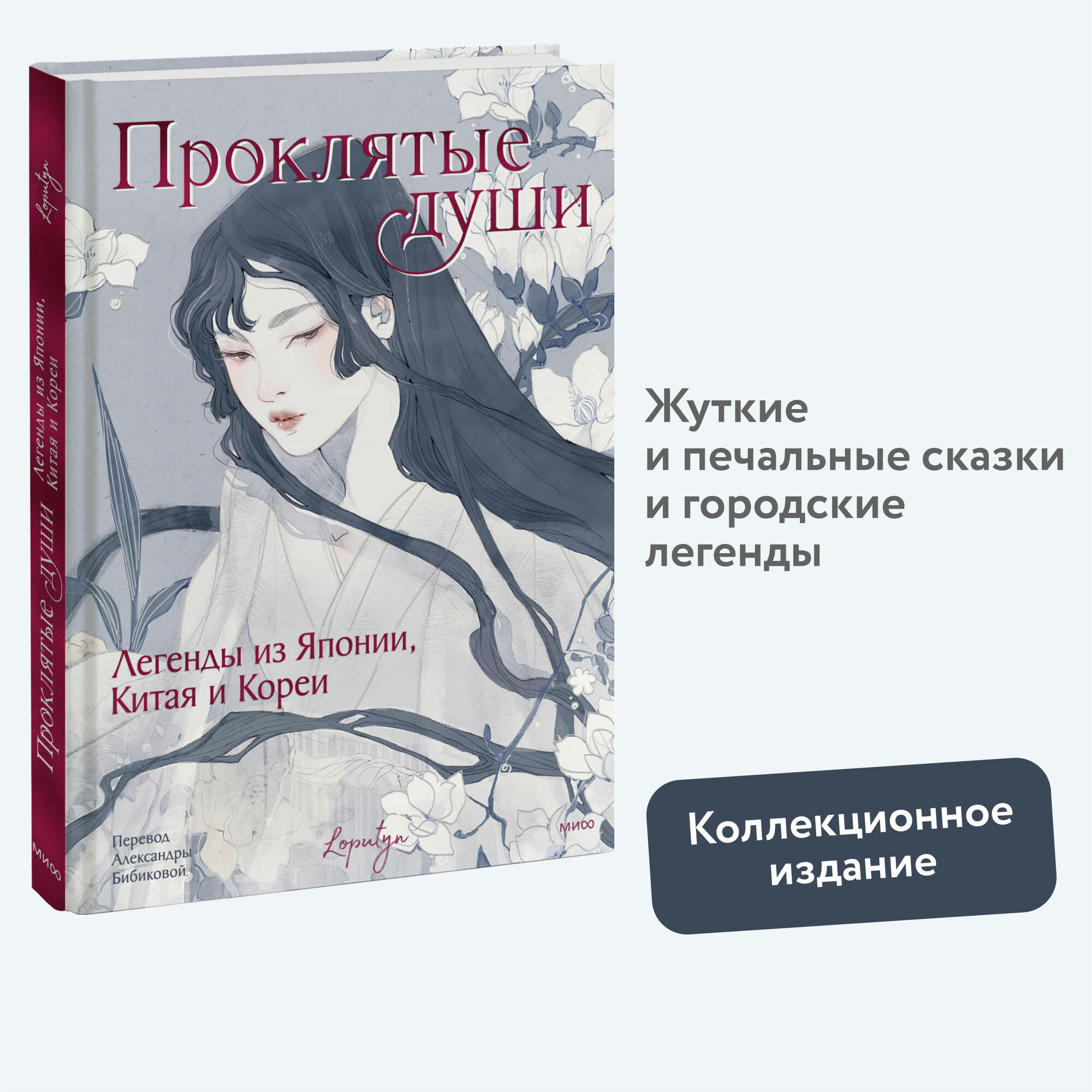 Loputyn. Проклятые души. Легенды из Японии, Китая и Кореи
