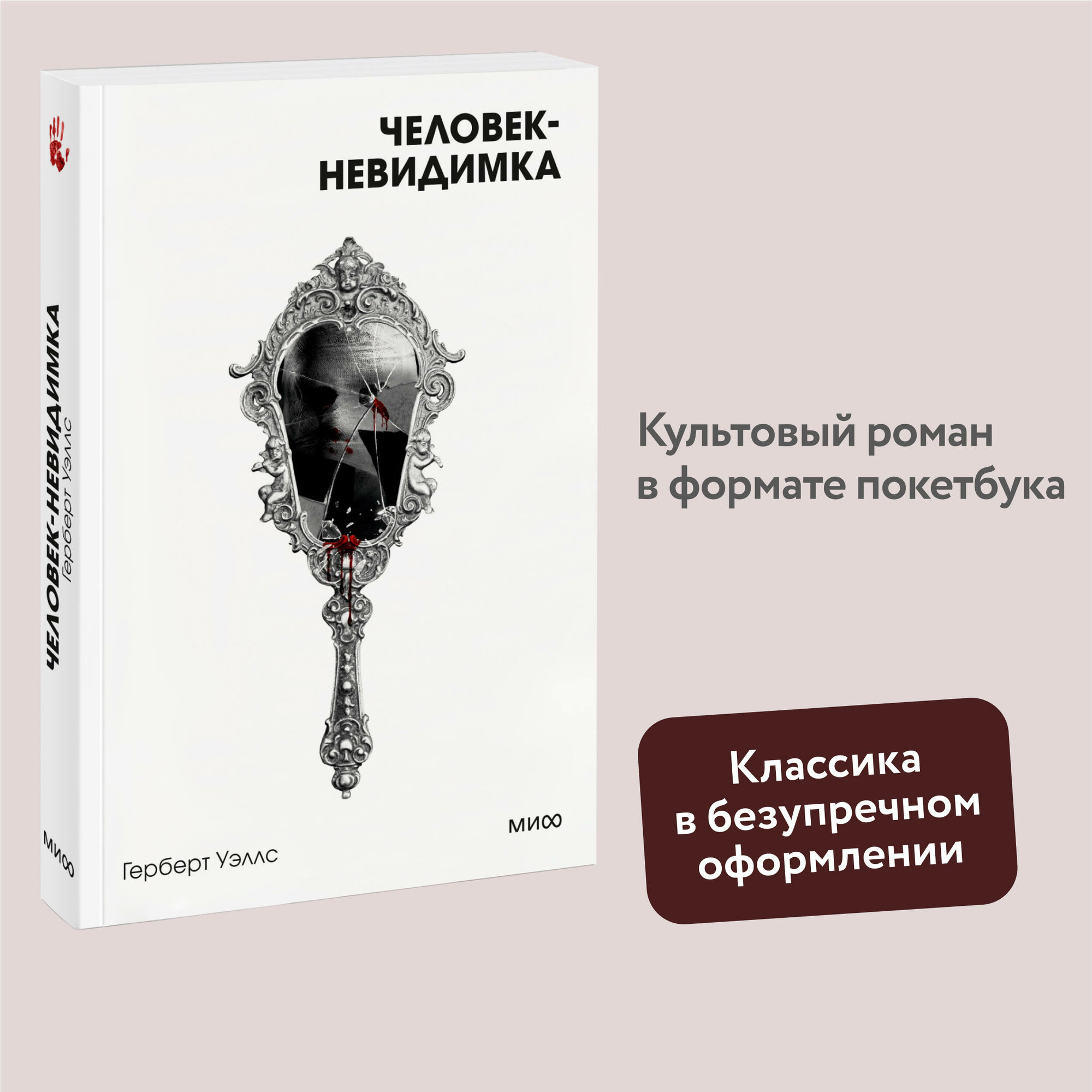 Герберт Уэллс. Человек-невидимка. Вечные истории. Покет. Белая серия