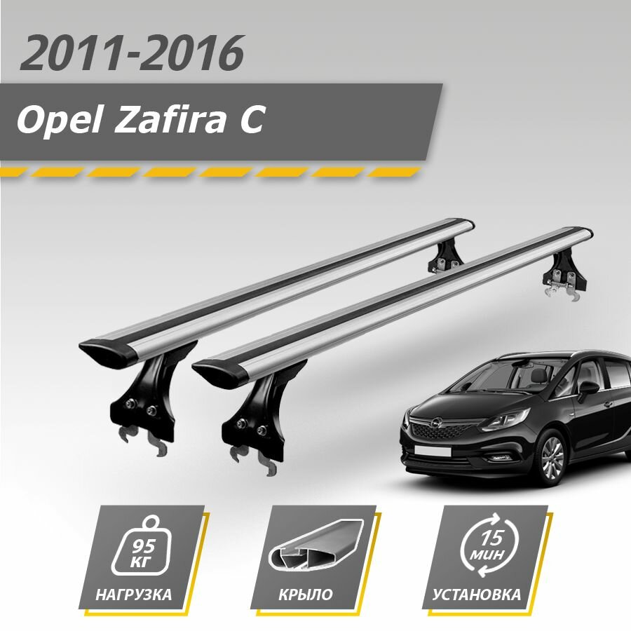 Багажник на крышу Опель Зафира Ц 2011-2016 / Opel Zafira C комплект креплений с крыловидными поперечинами