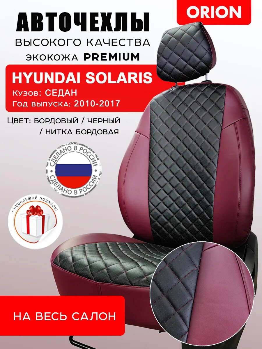 Чехлы на сиденья кожа для Hyundai Solaris на весь салон