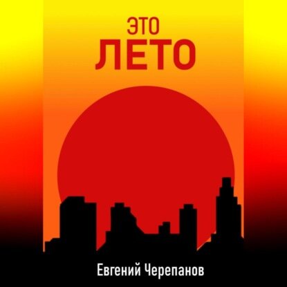 Это лето [Аудиокнига]