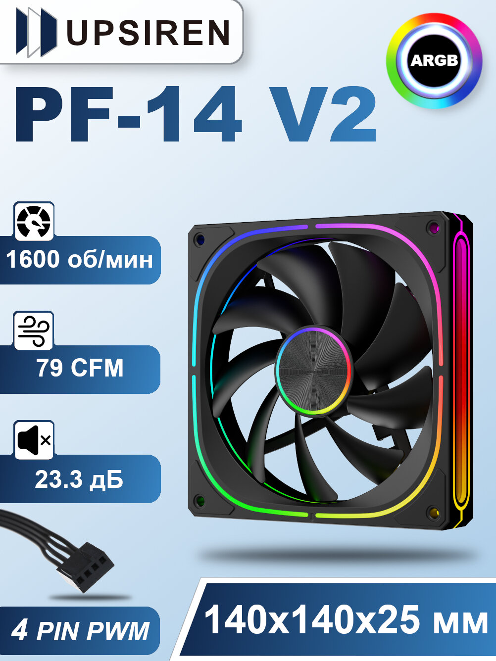 Корпусный вентилятор для ПК Upsiren PF-14 V2 Черный, 140 мм, ARGB