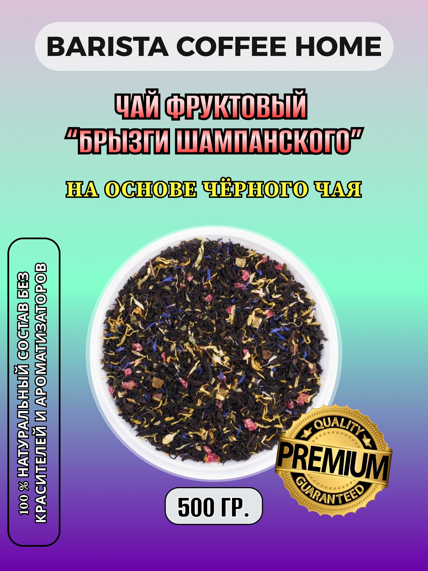 Чай чёрный фруктовый "Брызги шампанского" BARISTA COFFEE HOME , листовой, 500 г