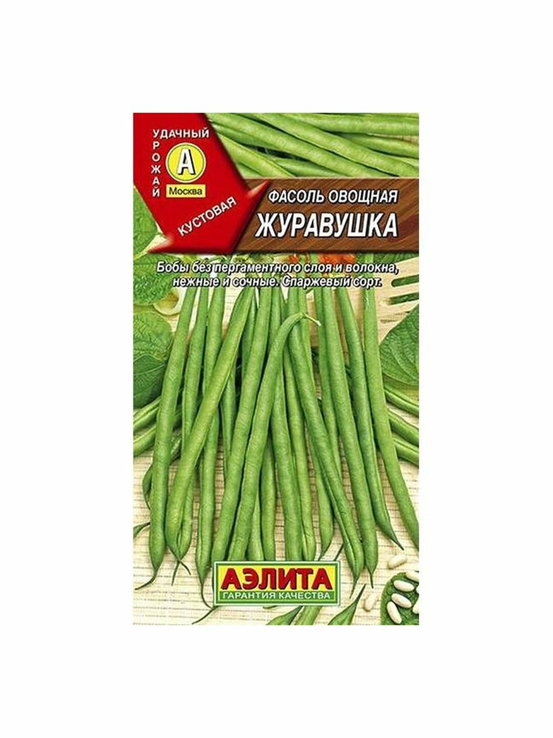 Семена Фасоль Журавушка спаржевая, раннеспелый, Аэлита, 1 пачка - 5г семян