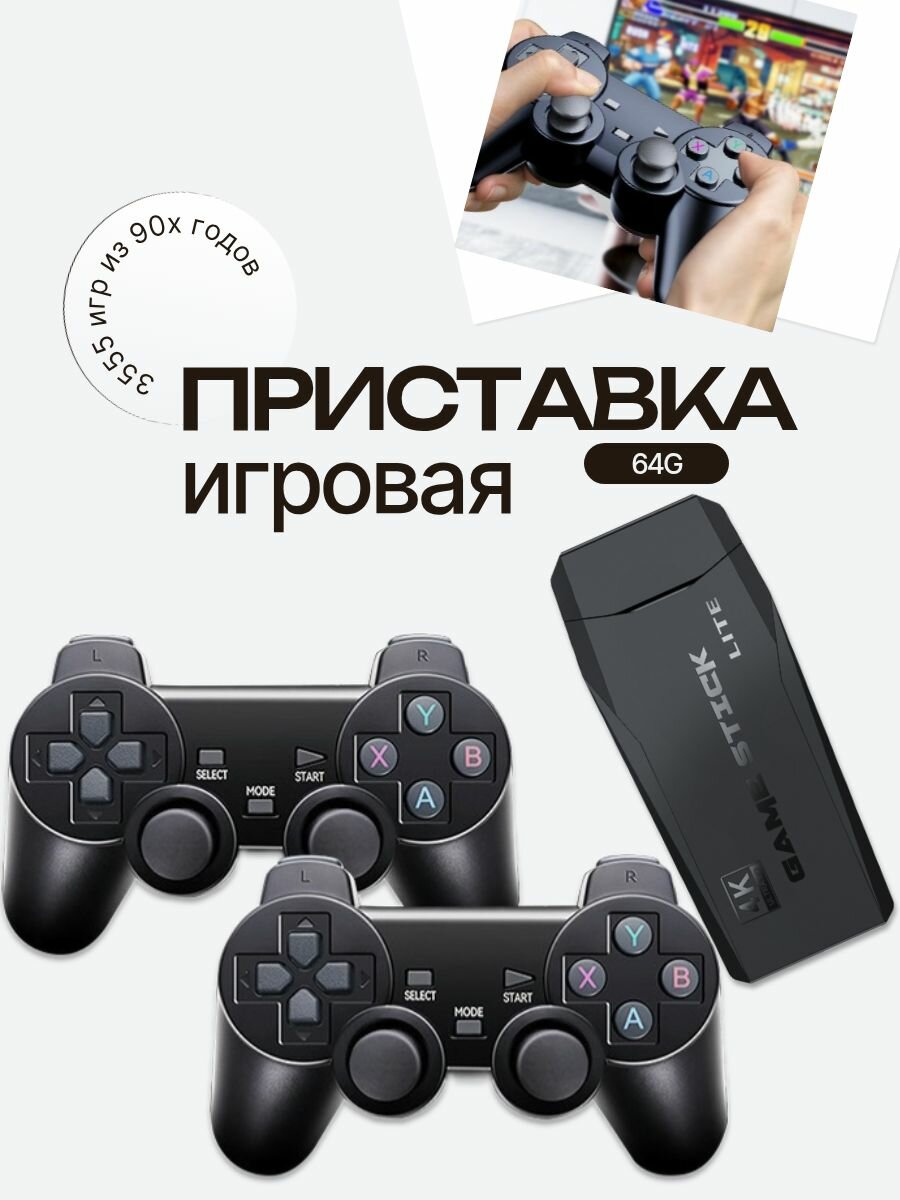 Игровая консоль с беспроводными джойстиками 3555 игр 90х годов