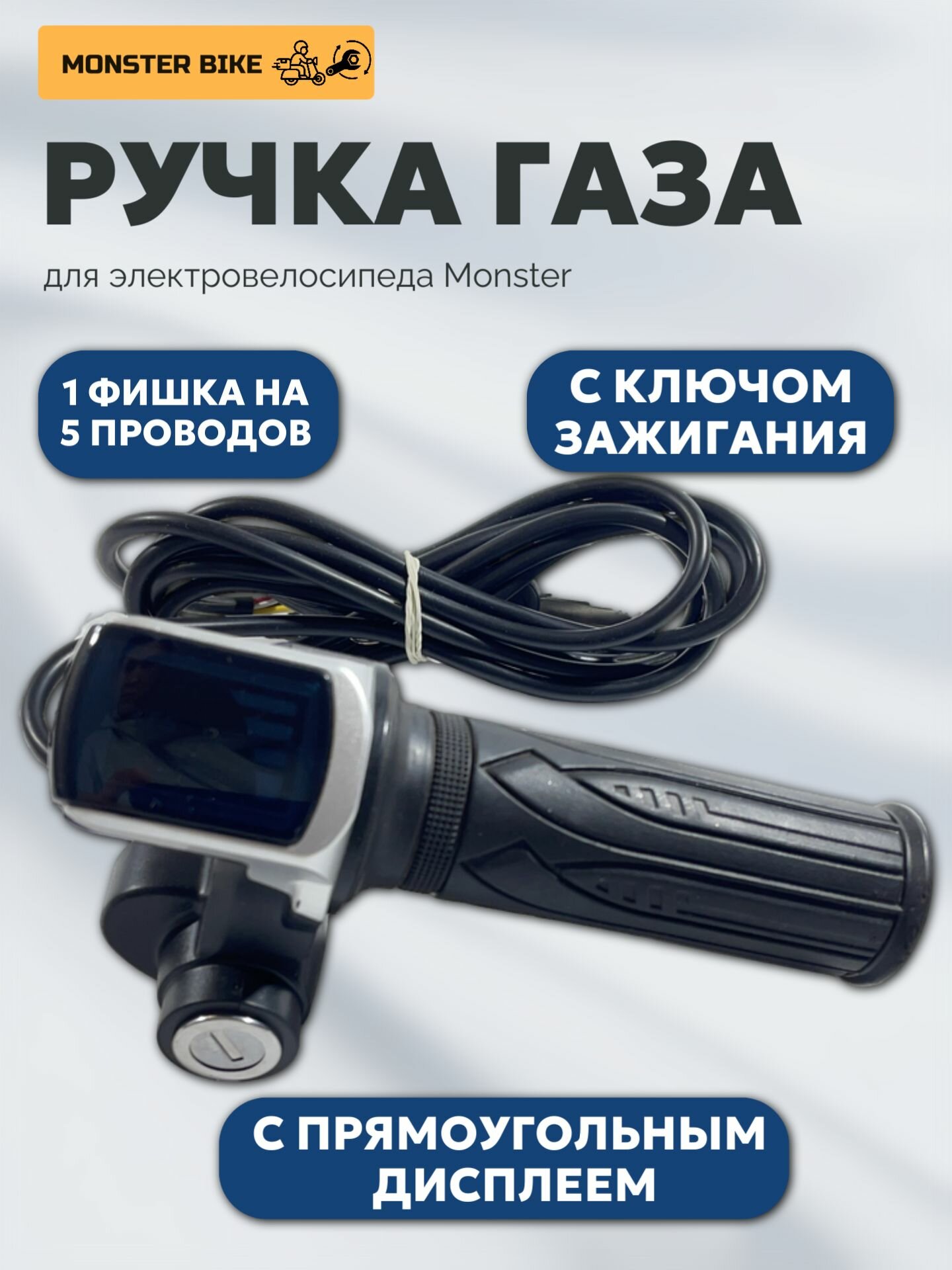 Ручка газа для электровелосипеда Monster с индикатором заряда и ключом зажигания