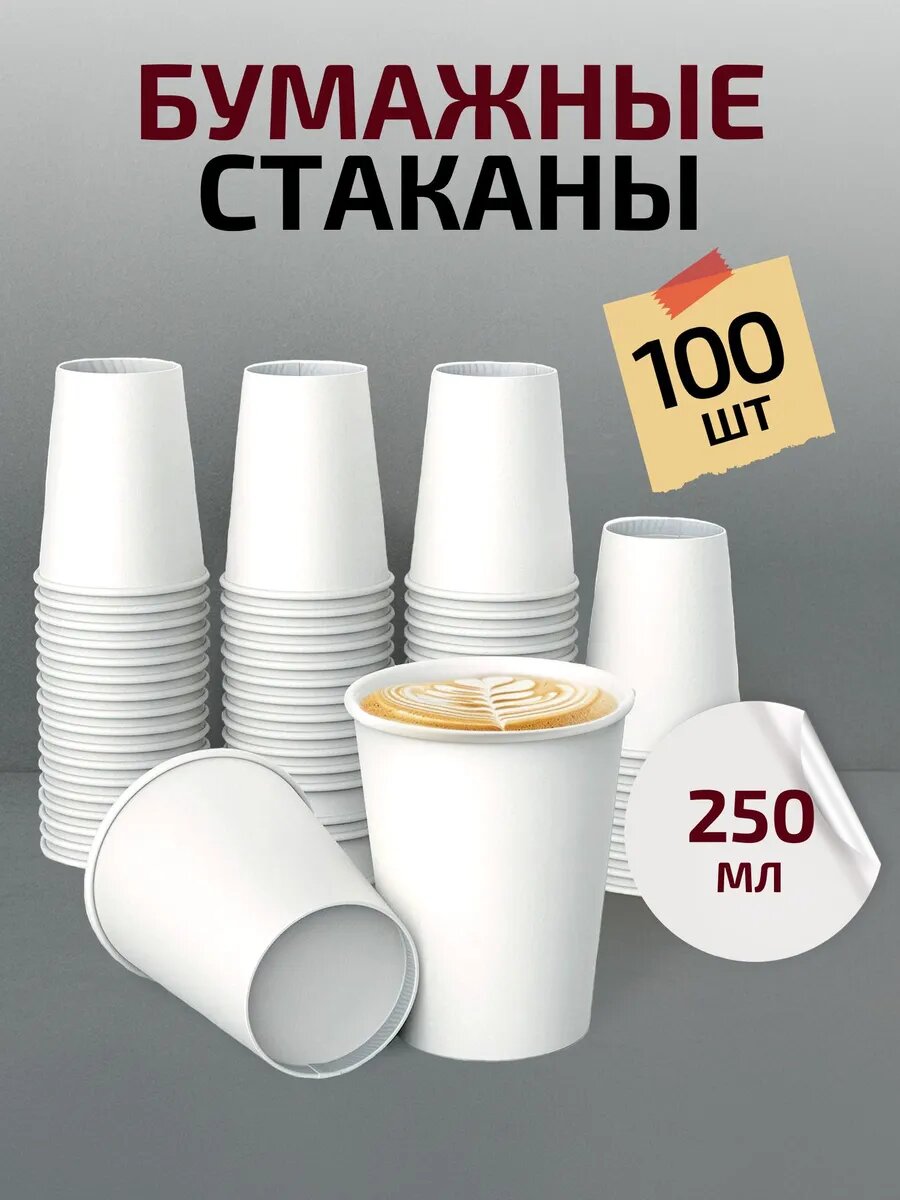 Стаканы одноразовые бумажные для кофе и чая 250 мл 100 шт белые