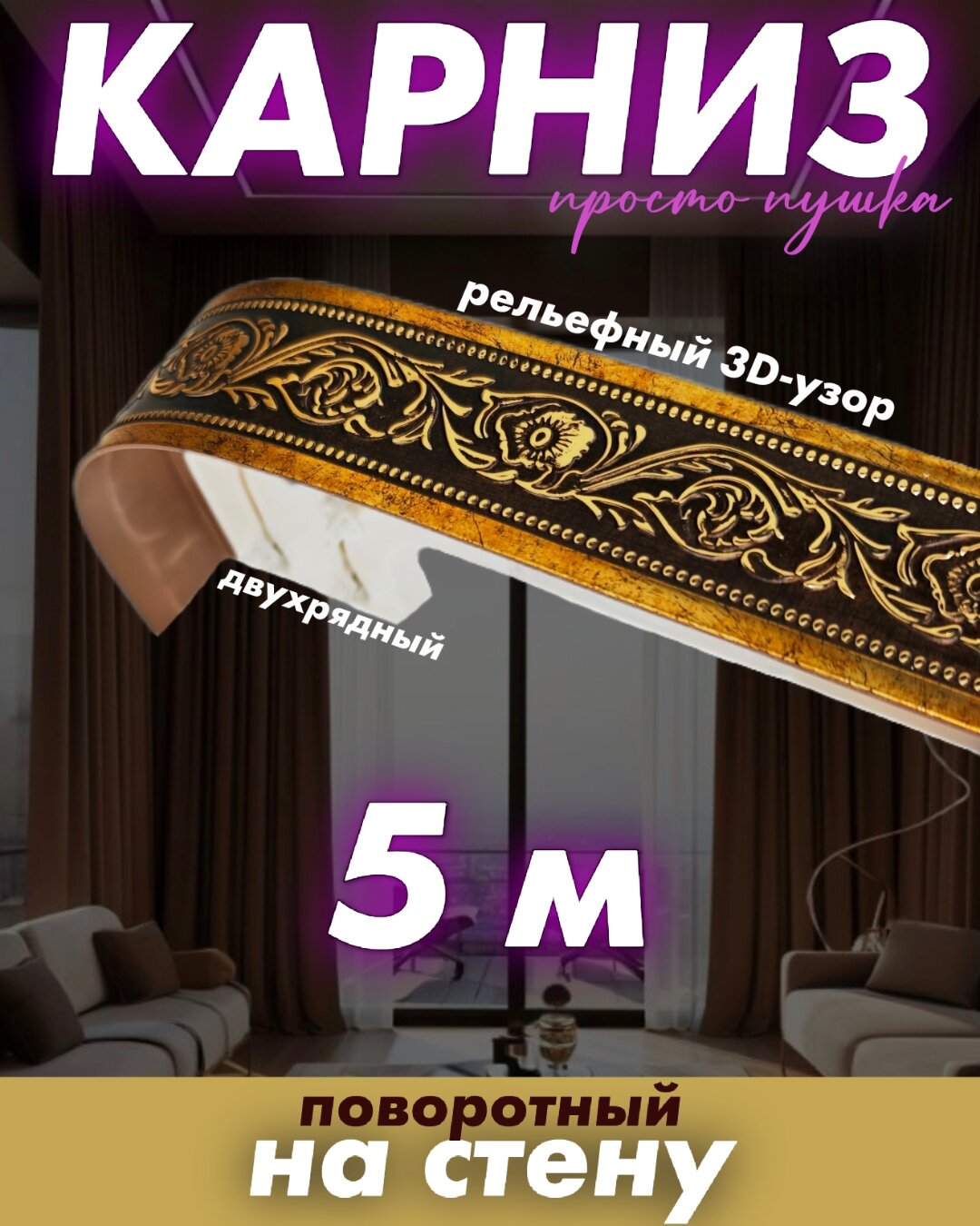 Гардина двухрядная на стену 5 метров золотой твоя зона комфорта