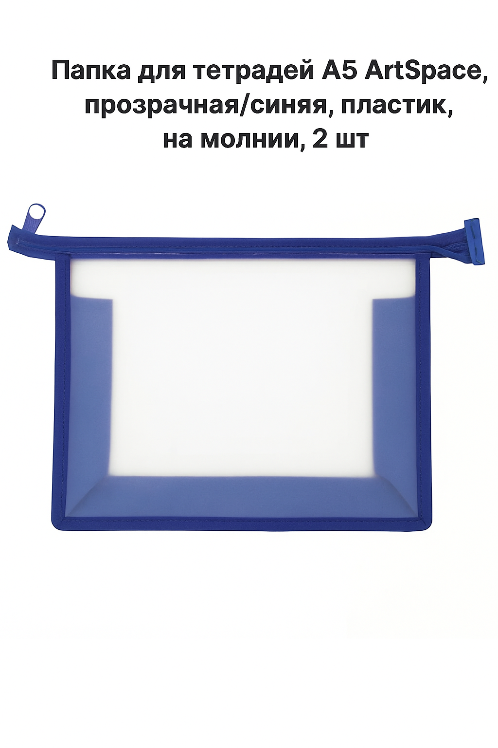 Папка для тетрадей А5 ArtSpace, прозрачная/синяя, пластик, на молнии, 2 шт