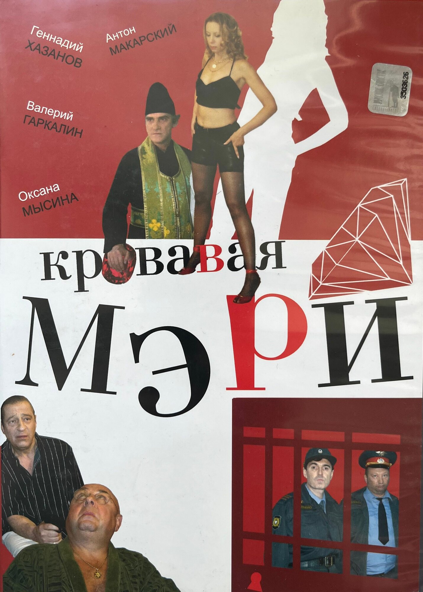 Кровавая Мэри (сериал 2007, в гл. рол. Антон Макарский, Геннадий Хазанов) (Лицензия Русское Счастье Энтертейнмент) DVD