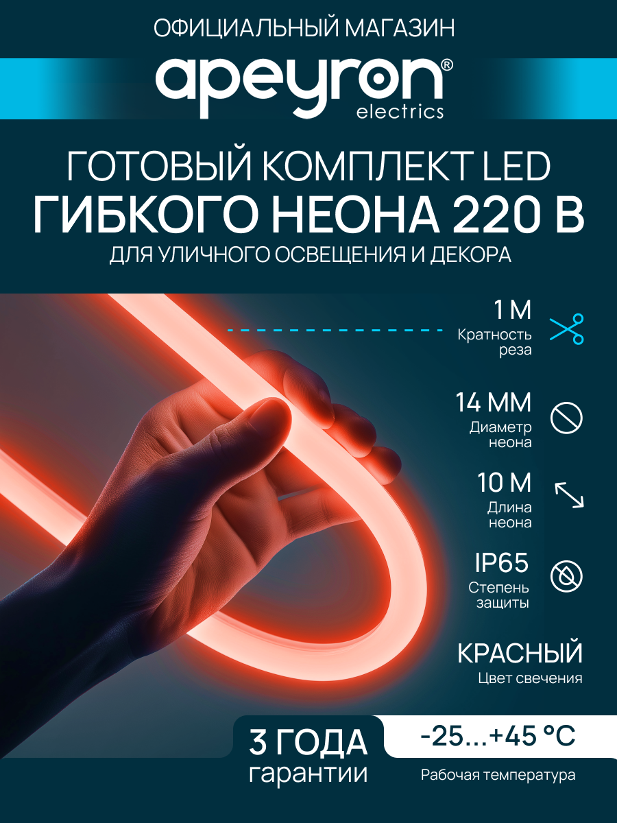 Комплект светодиодного неона 220В, 6Вт/м, красный, smd 2835, 144д/м, круглый, d=14мм, 10м, IP65 с аксессуарами (сетевой шнур, заглушка - 1шт, крепеж - 10шт)