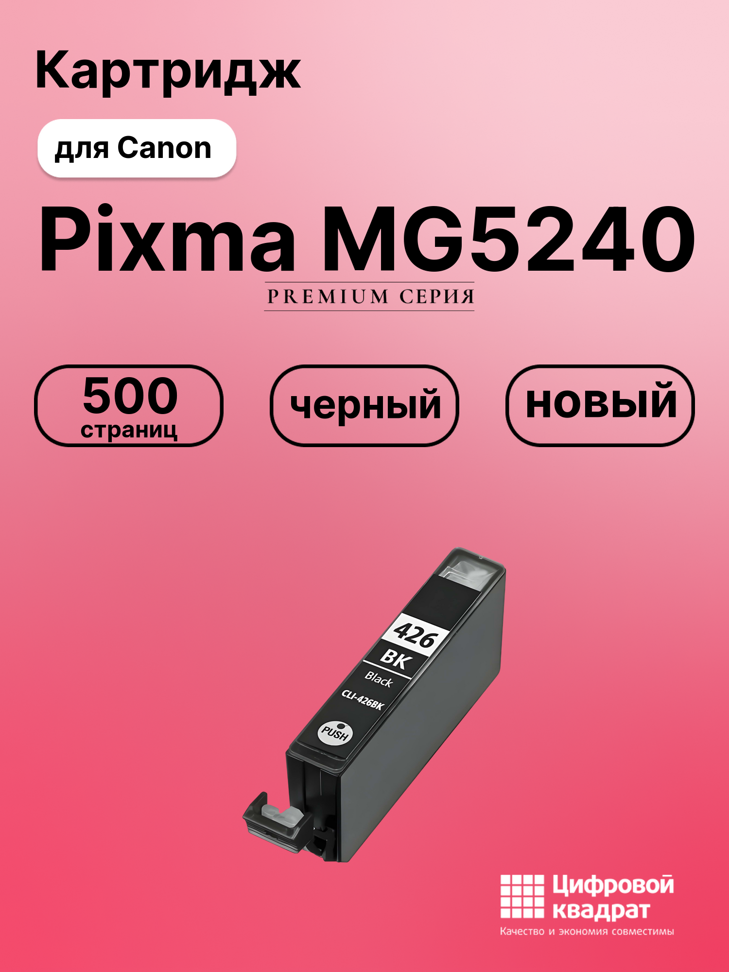 Картридж для Canon Pixma MG5240 (CLI-426BK) 500 страниц черный