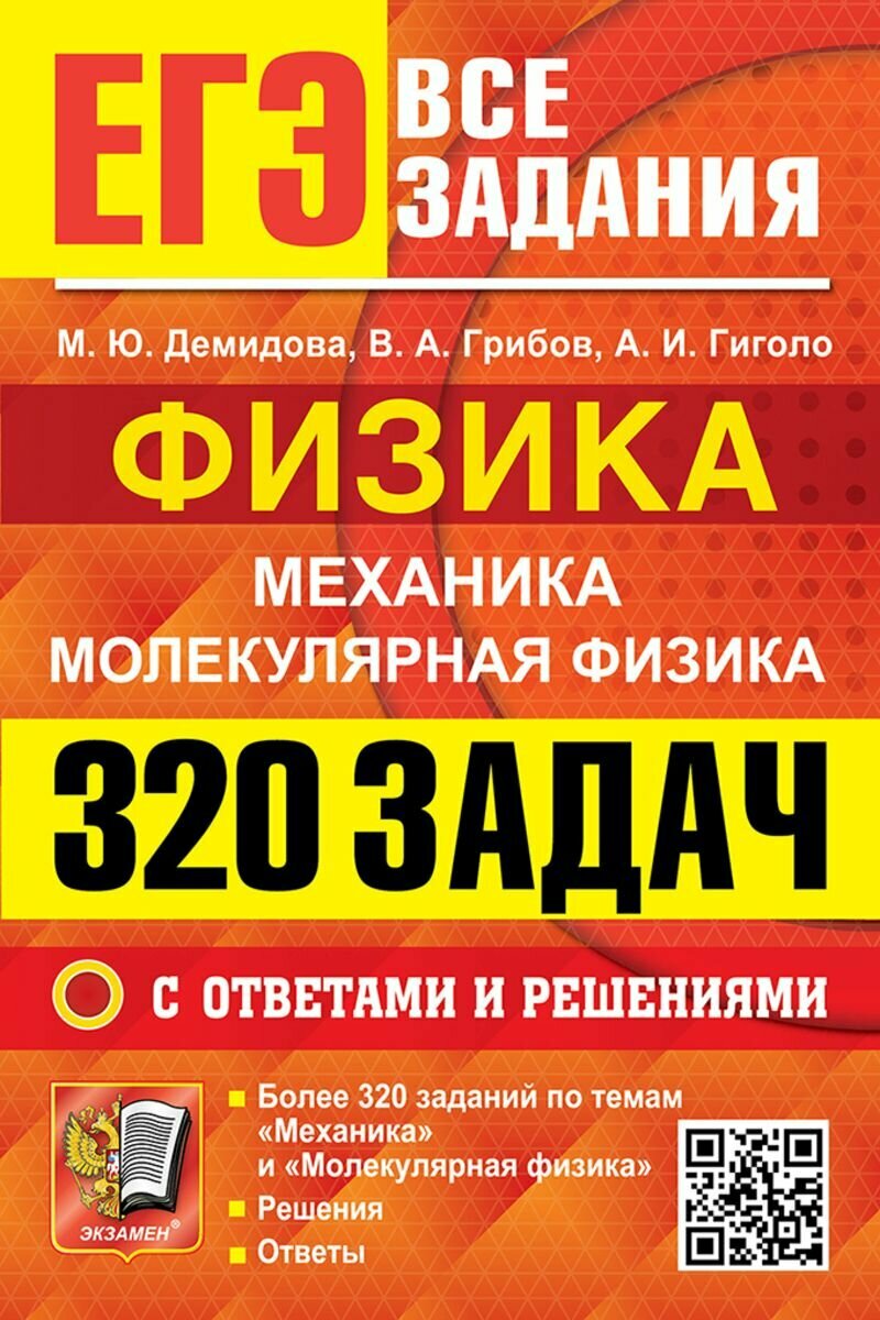 ЕГЭ Все задания Физика Механика Молекулярная физика 320 задач