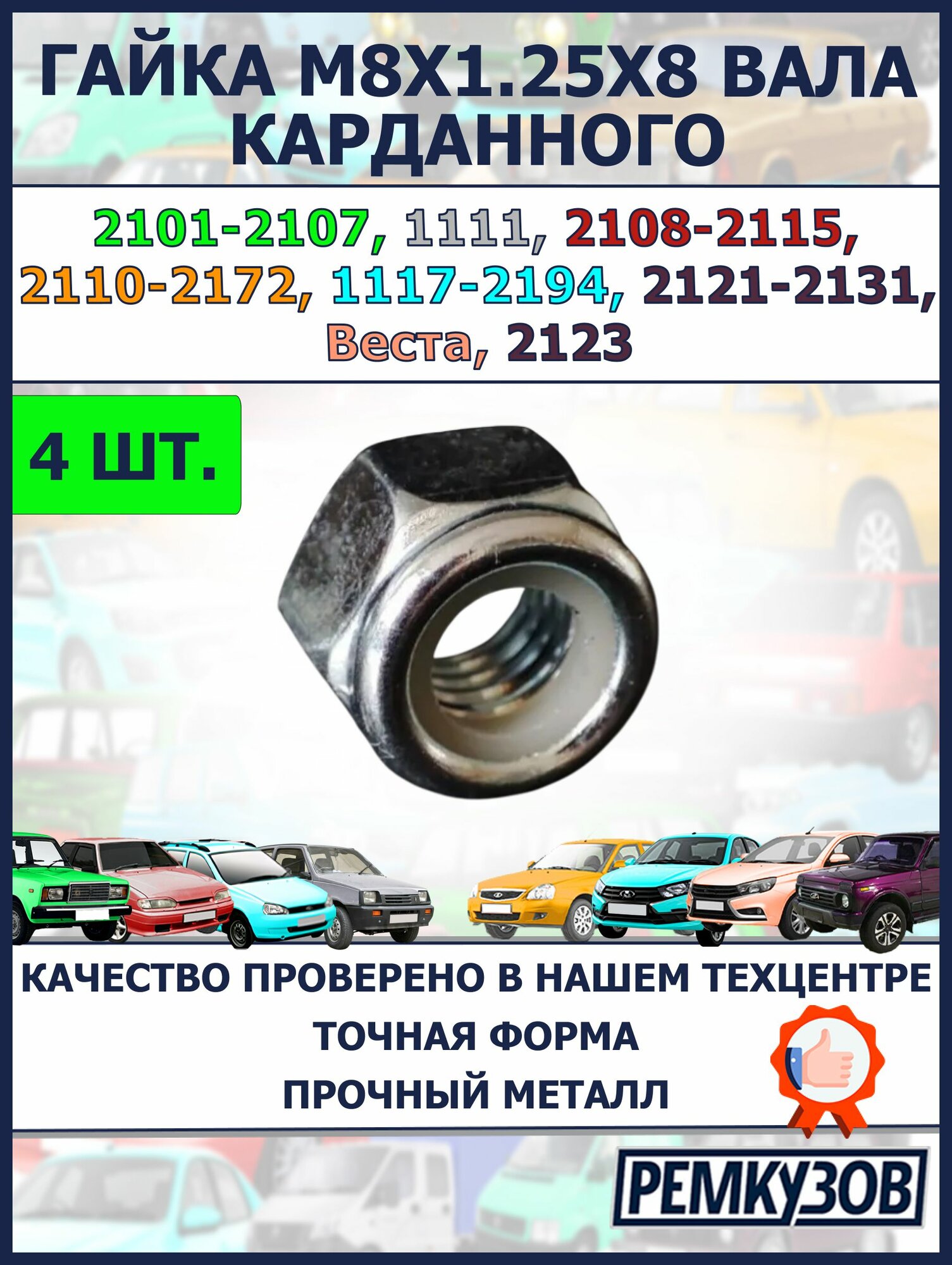 Гайка М8х1.25х8 вала карданного ВАЗ 2101-2194 (4 шт.)