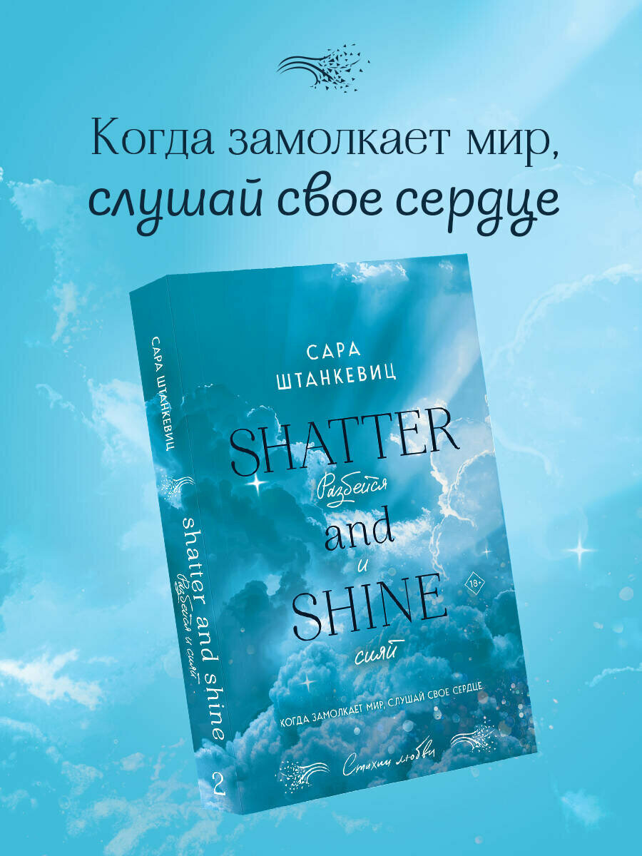 Штанкевиц С. Разбейся и сияй
