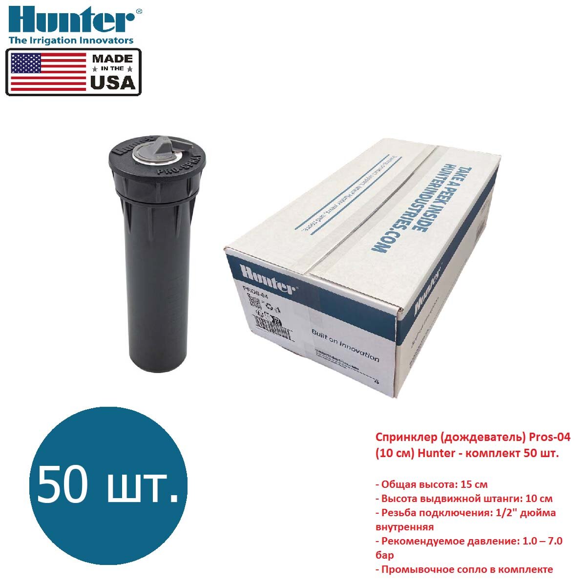 Спринклер (дождеватель) Pros-04(10 см) Hunter - комплект 50 шт.