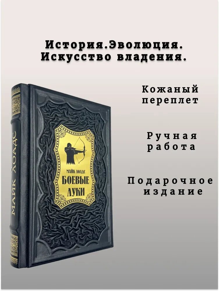 Боевые луки. История. Эволюция. Искусство владения. Подарочная книга в кожаном переплете