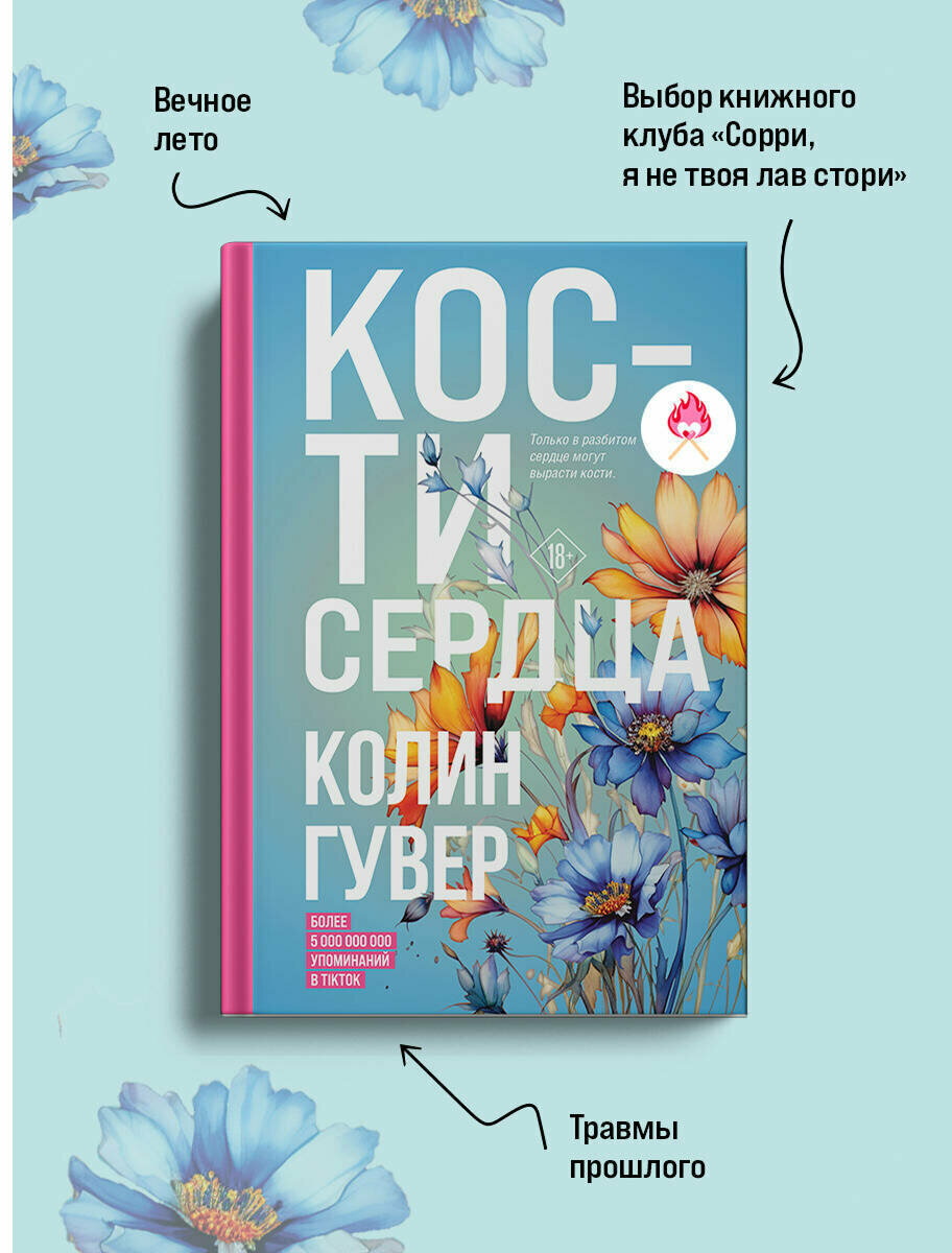 Гувер К. Кости сердца — фото 1