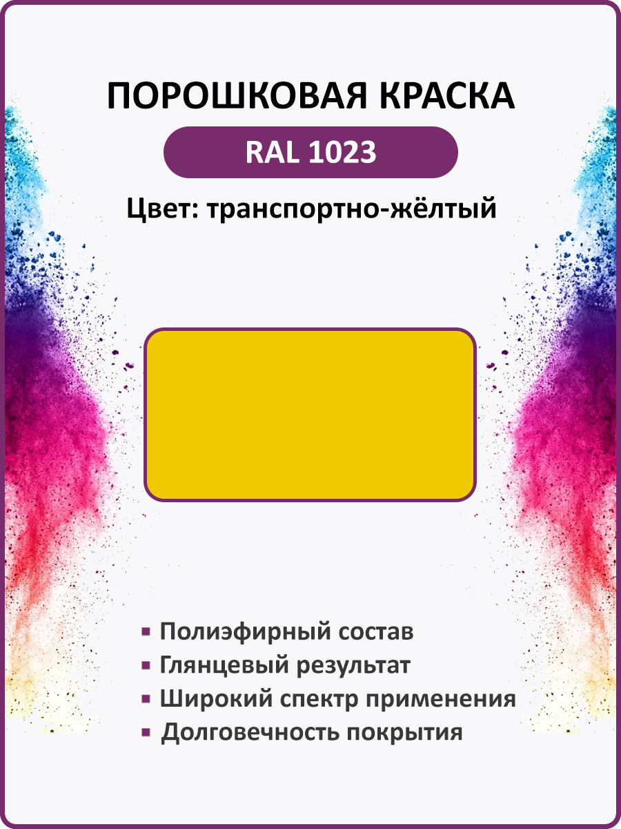 Порошковая краска RAL 1023, глянцевая, 1 кг.