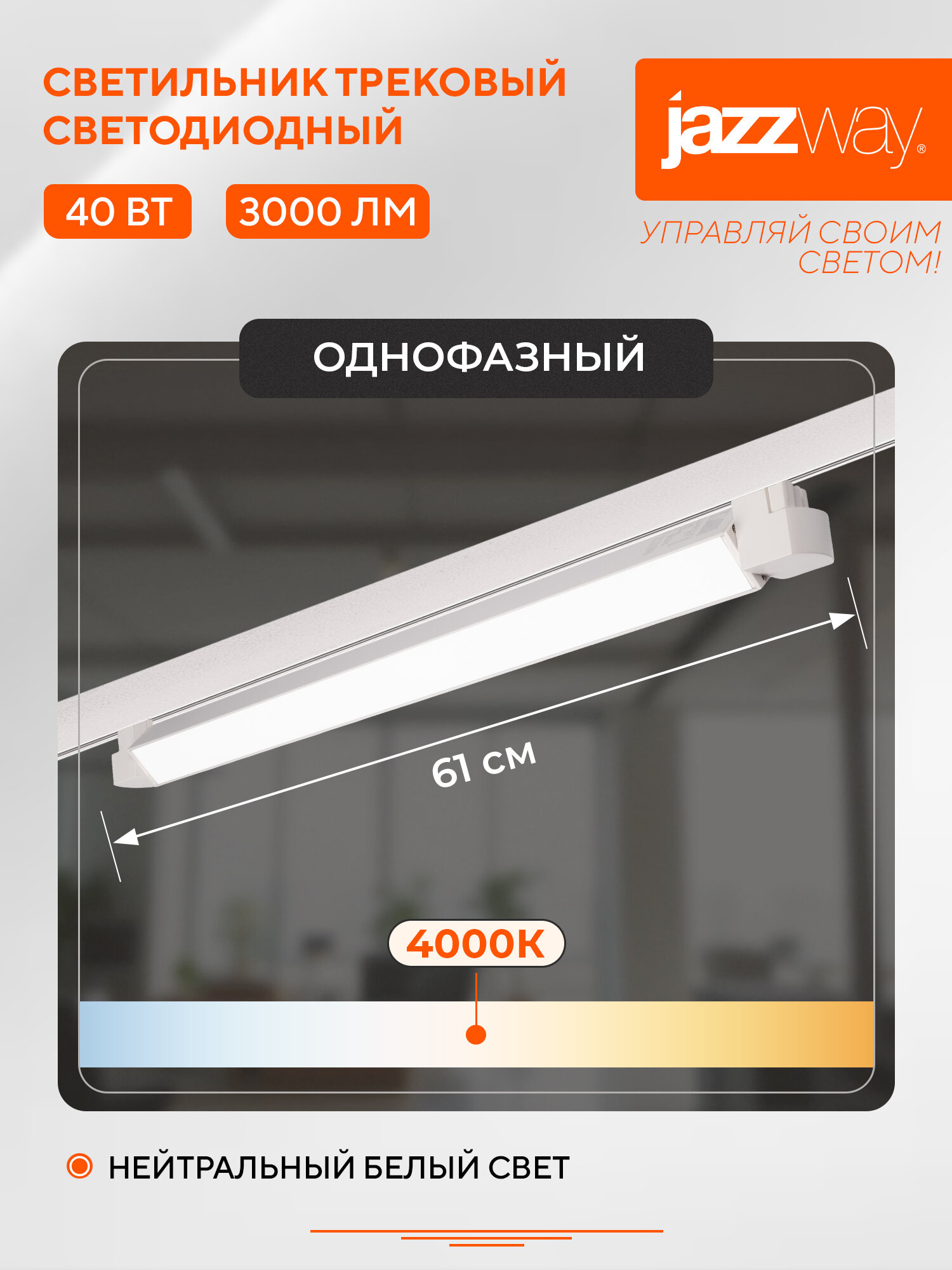 Трековый светильник светодиодный Jazzway PTR 4140R 40W 4000K