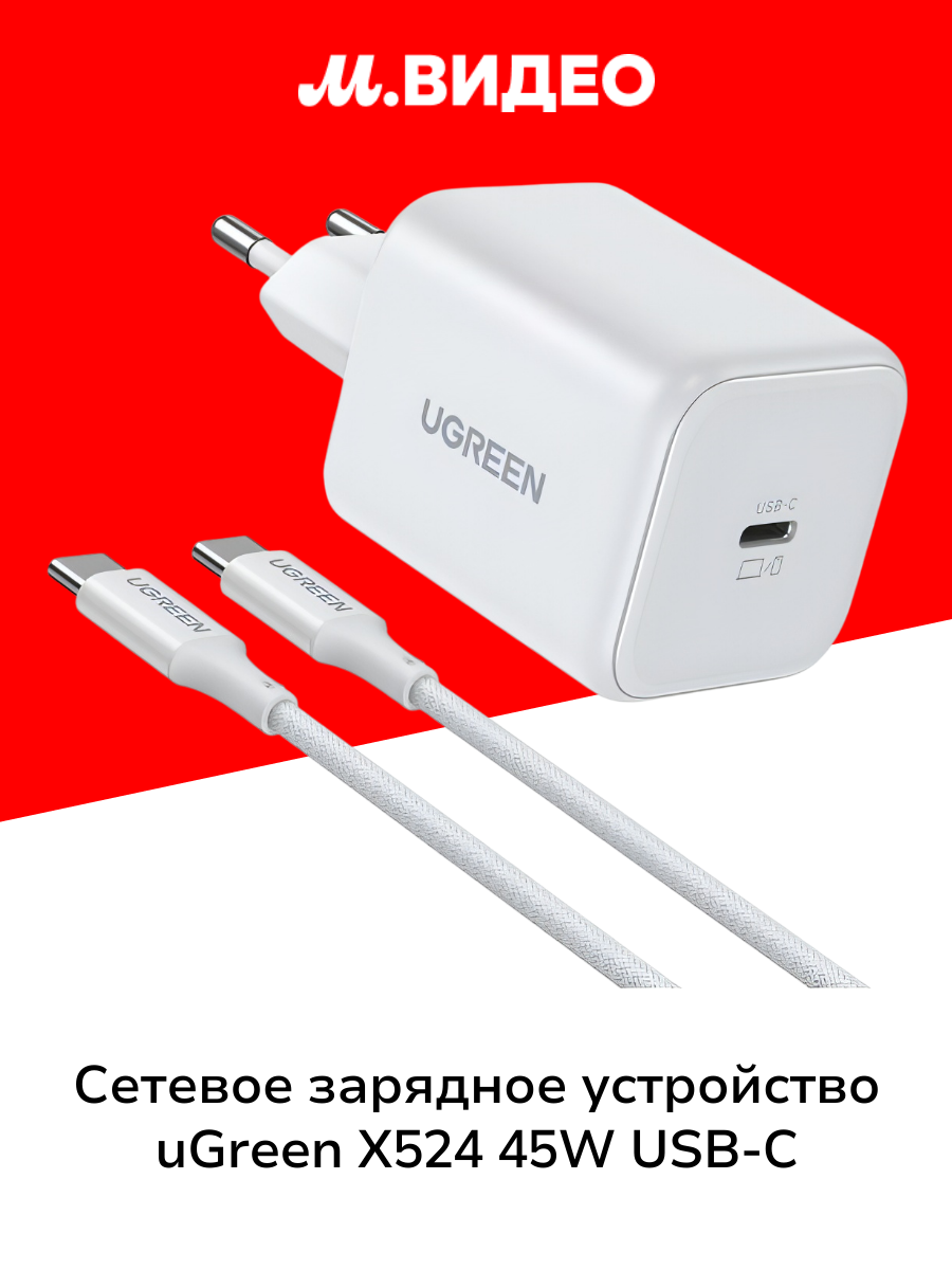 Сетевое зарядное устройство uGreen X524 (65055) 45W USB-C Cable белый
