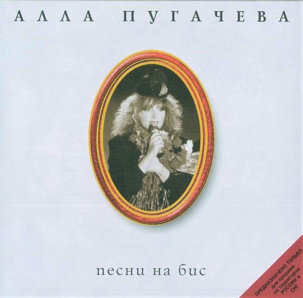 Алла Пугачева. Песни На Бис (Russia, General Records, dGR 13298 CD, 1998, компакт-диск) CD
