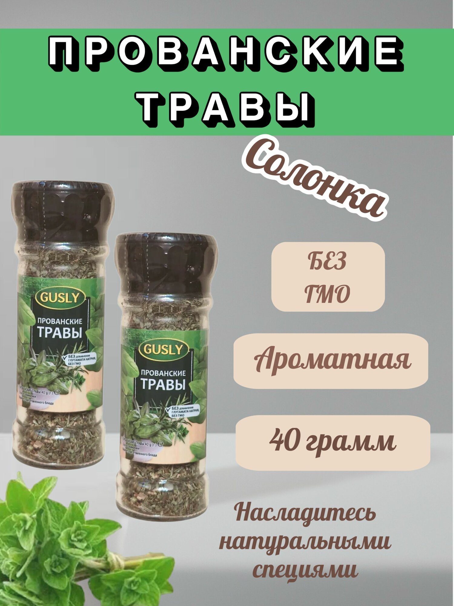 Прованские травы Gusly (солонка) 2 шт по 20 гр