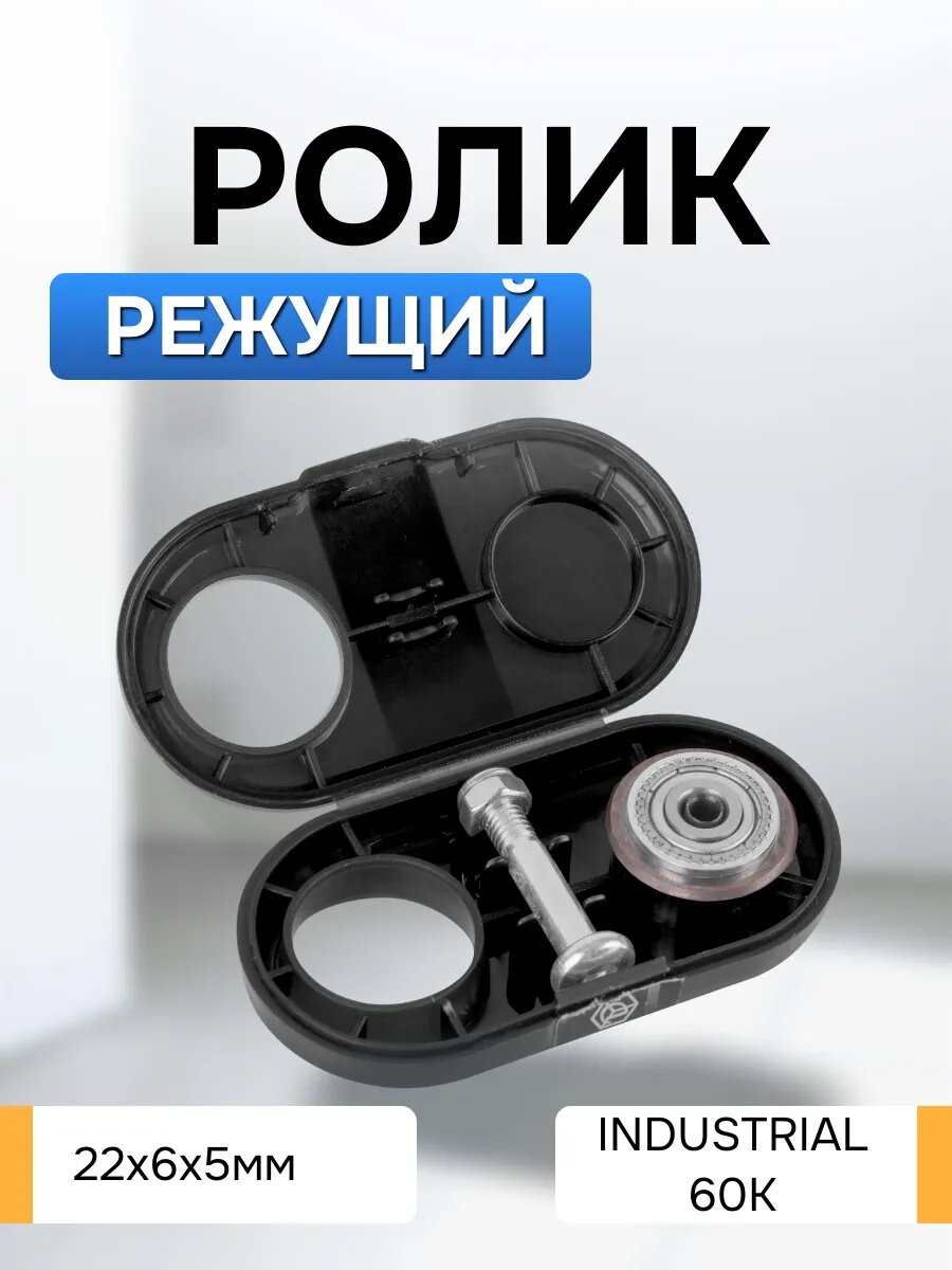 Ролик режущий для плиткорезов DIAM INDUSTRIAL 60K 22х6х5мм