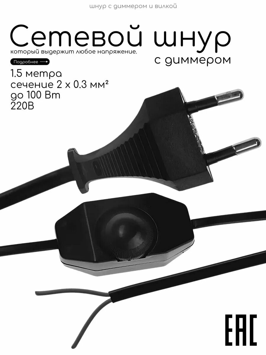 Шнур сетевой с вилкой и диммером