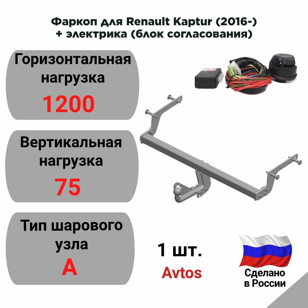Фаркоп для Renault Kaptur (2016-) +электрика "Avtos" RN14