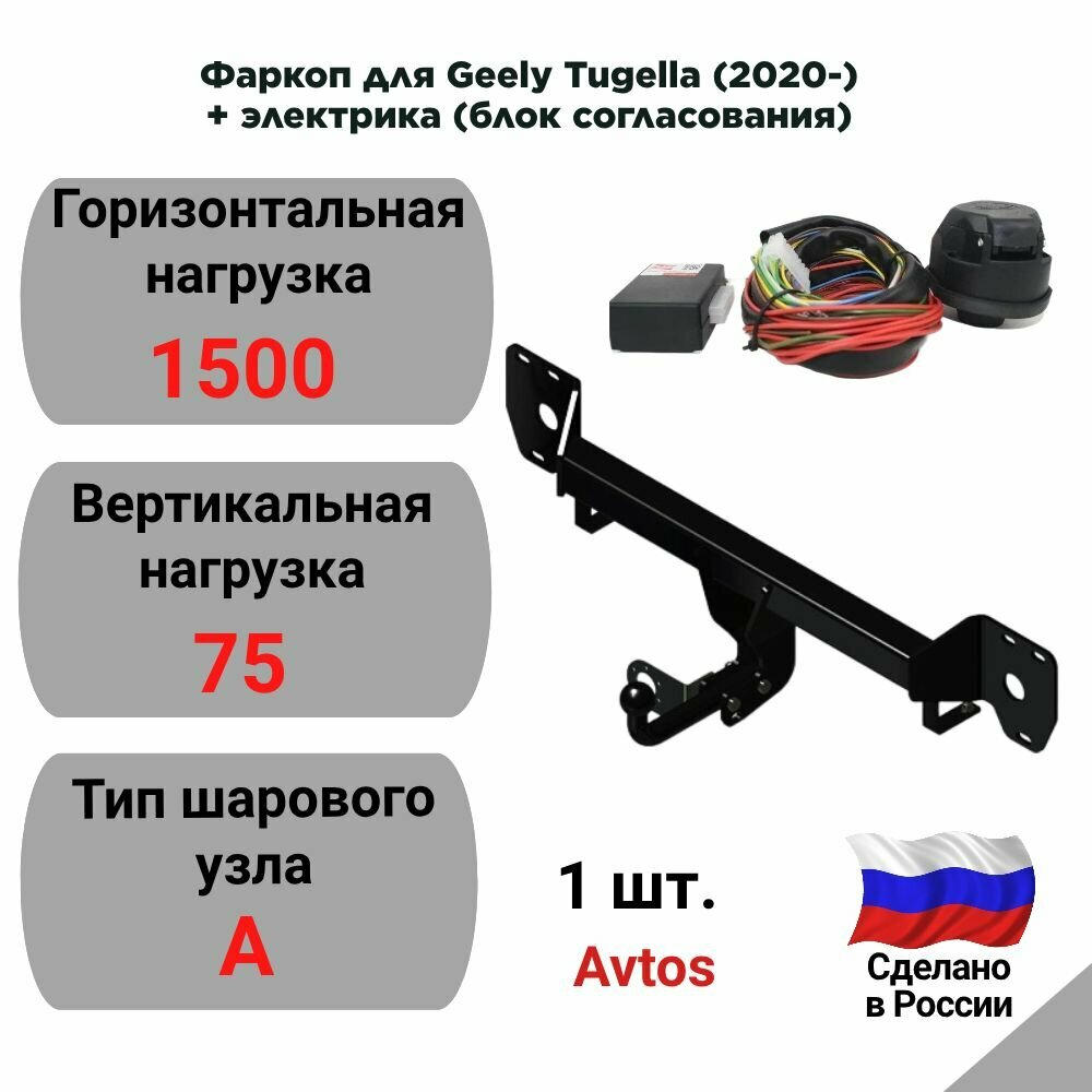 Фаркоп для Geely Tugella (2020-) + электрика "Avtos" GL03