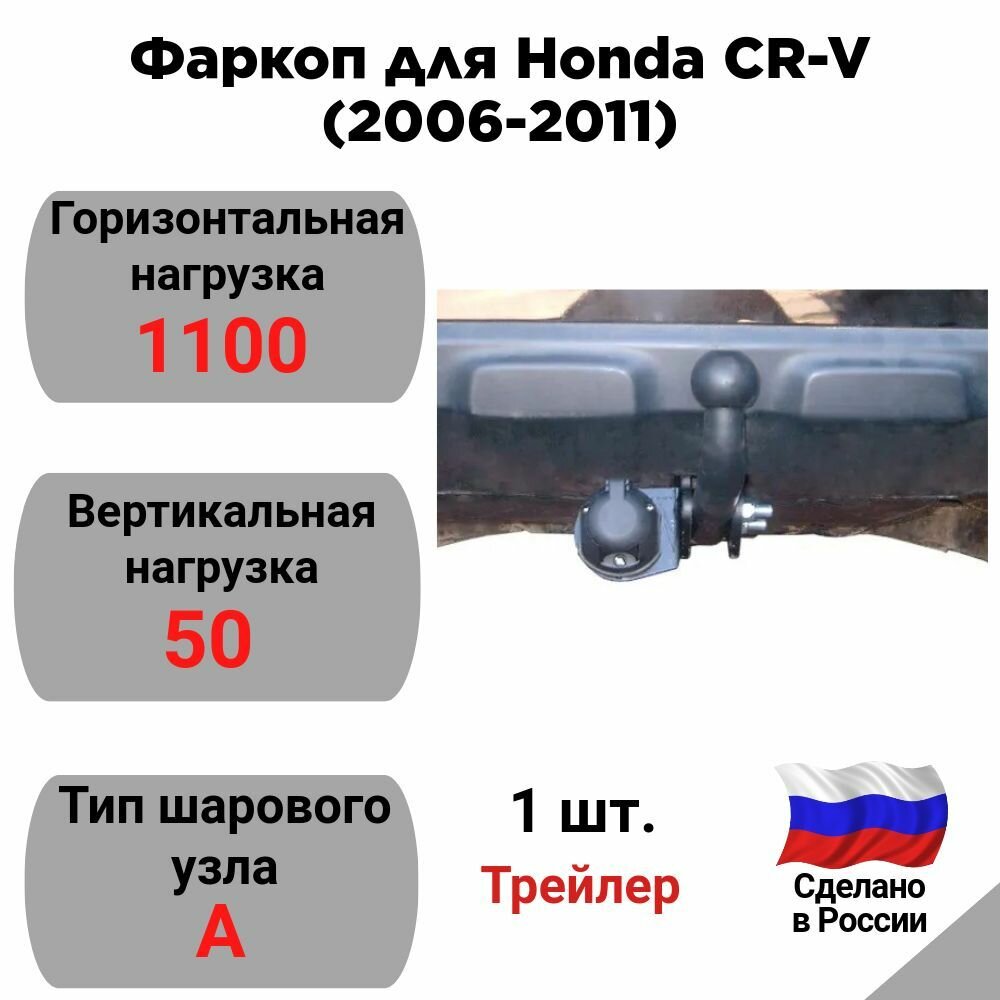 Фаркоп для Honda CR-V (2006-2012) "Трейлер" 7610