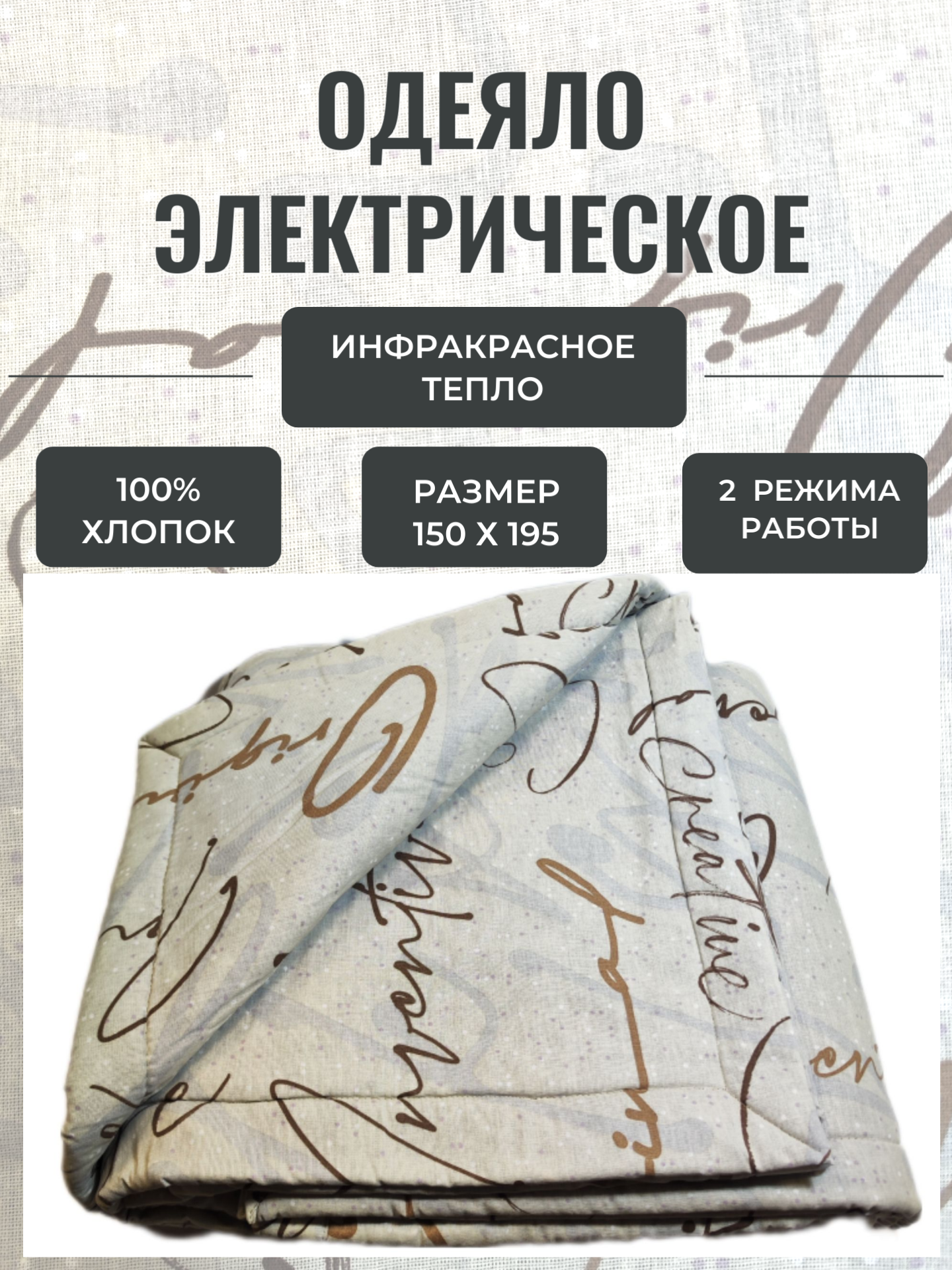 Электрическое одеяло Идеал, 150 см x 195 см, серо-бежевое, бязь