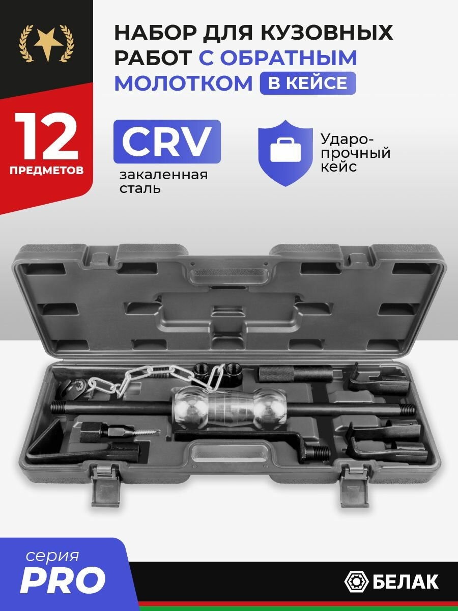 Набор для кузовных работ с обратным молотком, 12 предметов, БелАК