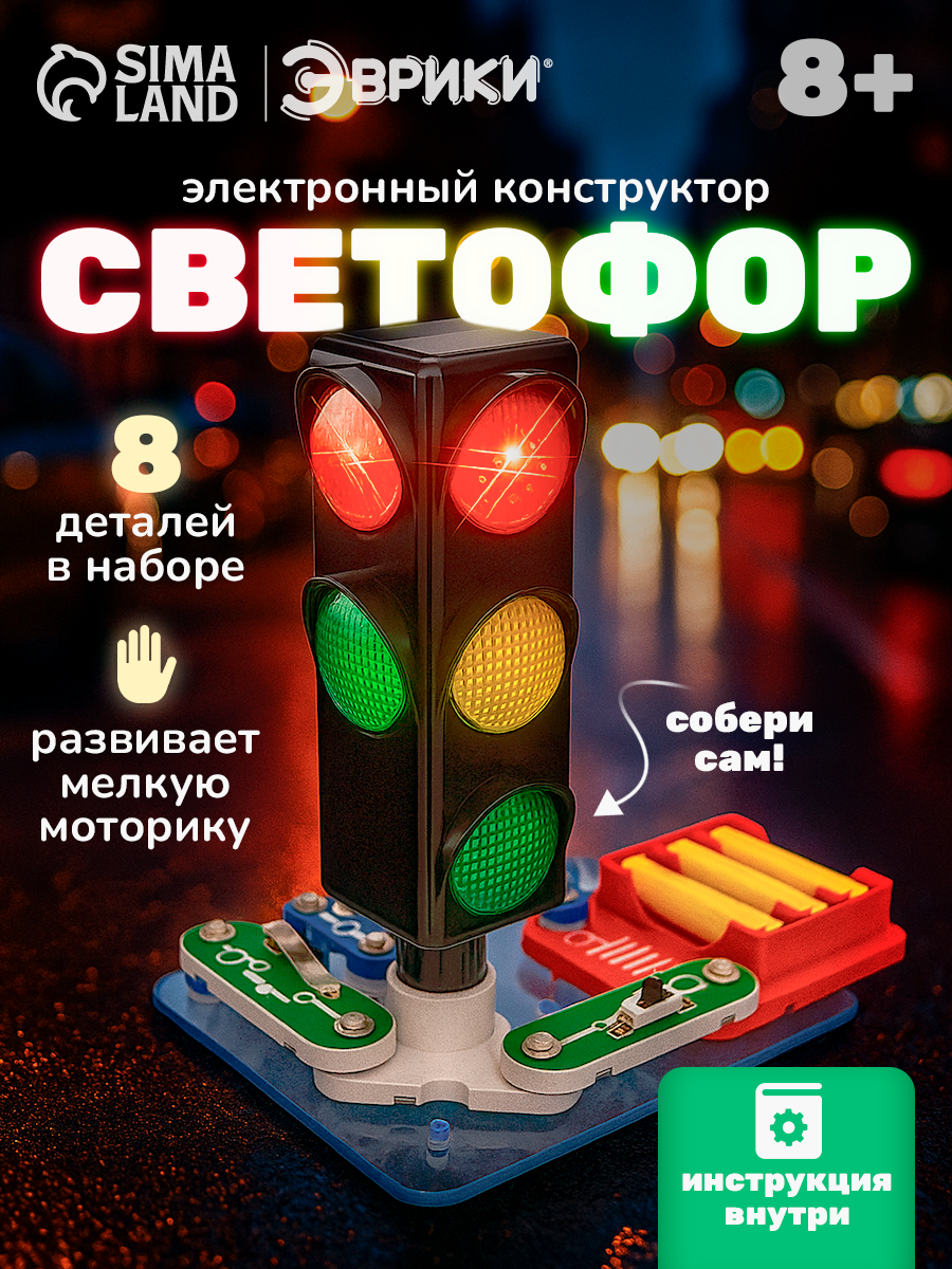Электронный конструктор Эврики «Светофор», 8 элементов, сделай сам, для детей и малышей