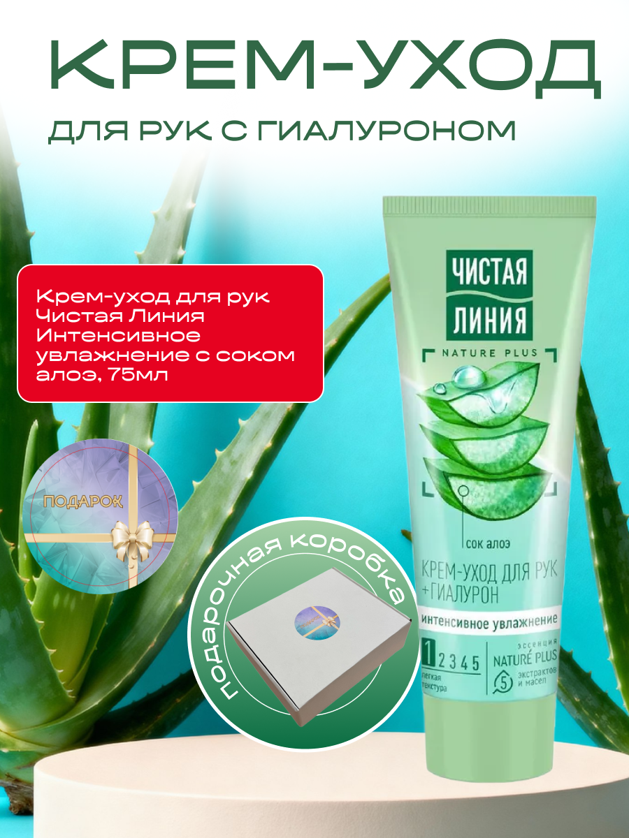 Подарок женский Чистая Линия - Фитотерапия Крем-уход для рук Интенсивное увлажнение Алоэ, 75 мл