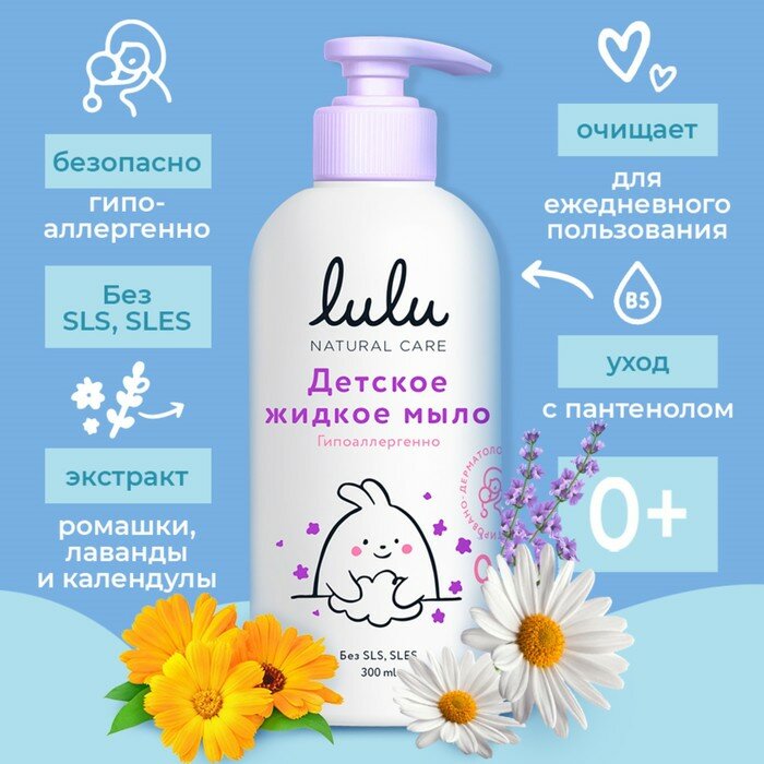Жидкое мыло LULU детское гипоаллергенно, без парабенов, без силиконов, 300 мл