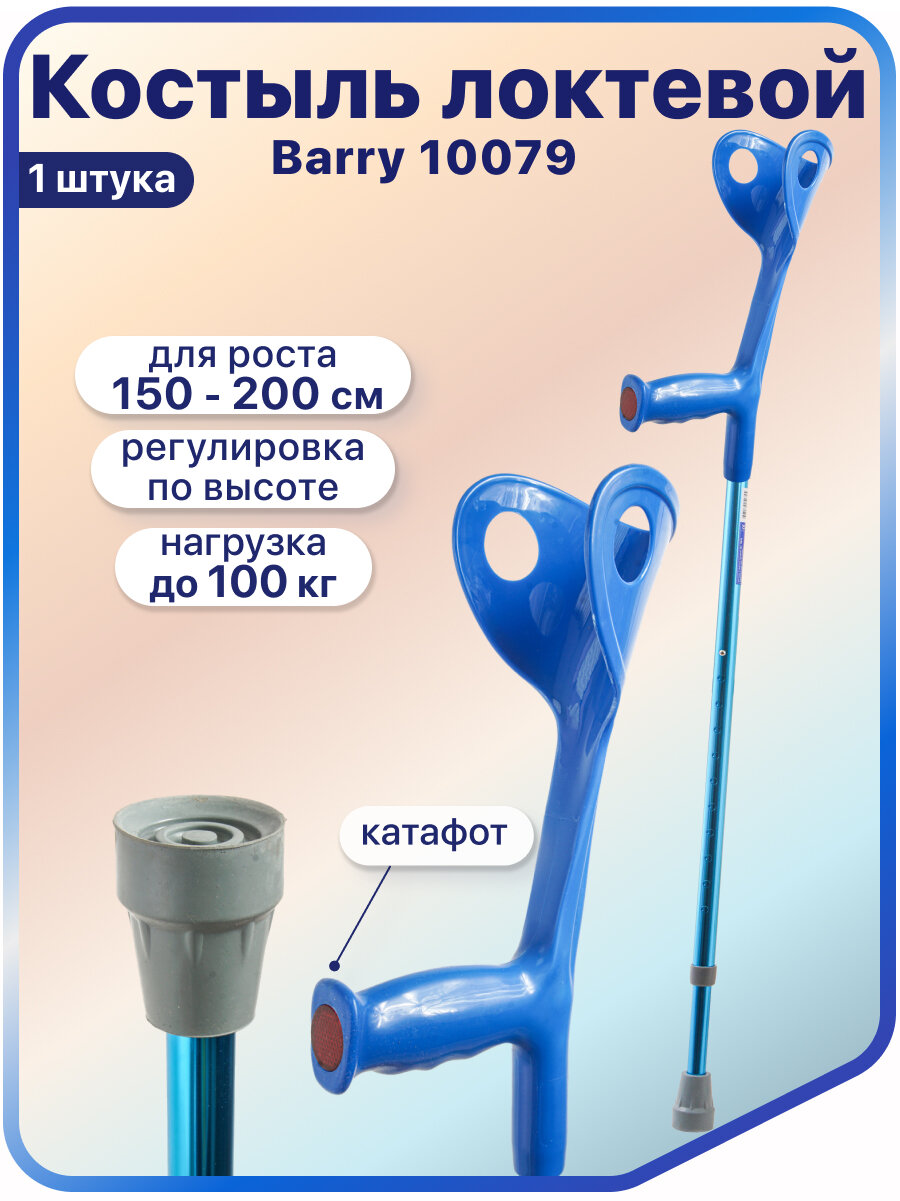 Костыль локтевой под рост 150-200см, для взрослых и подростков, костыль с опорой под локоть, Barry "Евростиль"10079
